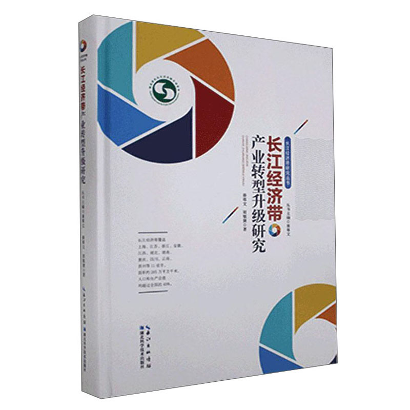 长江经济带产业转型升级研究