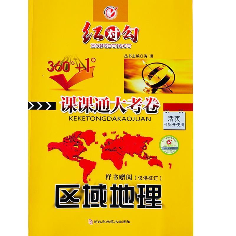 2022红对勾 360+1 课课通大考卷 区域地理