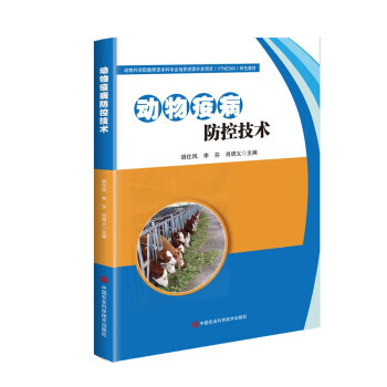 动物疫病防控技术