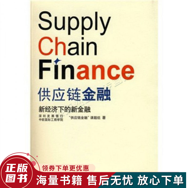 供应链金融：新经济下的新金融