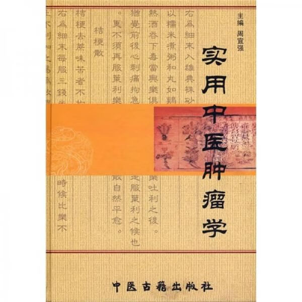 实用中医肿瘤学