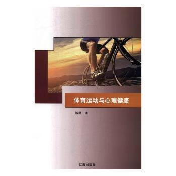 书籍 体育运动与心理健康 杨颖 辽海出版社