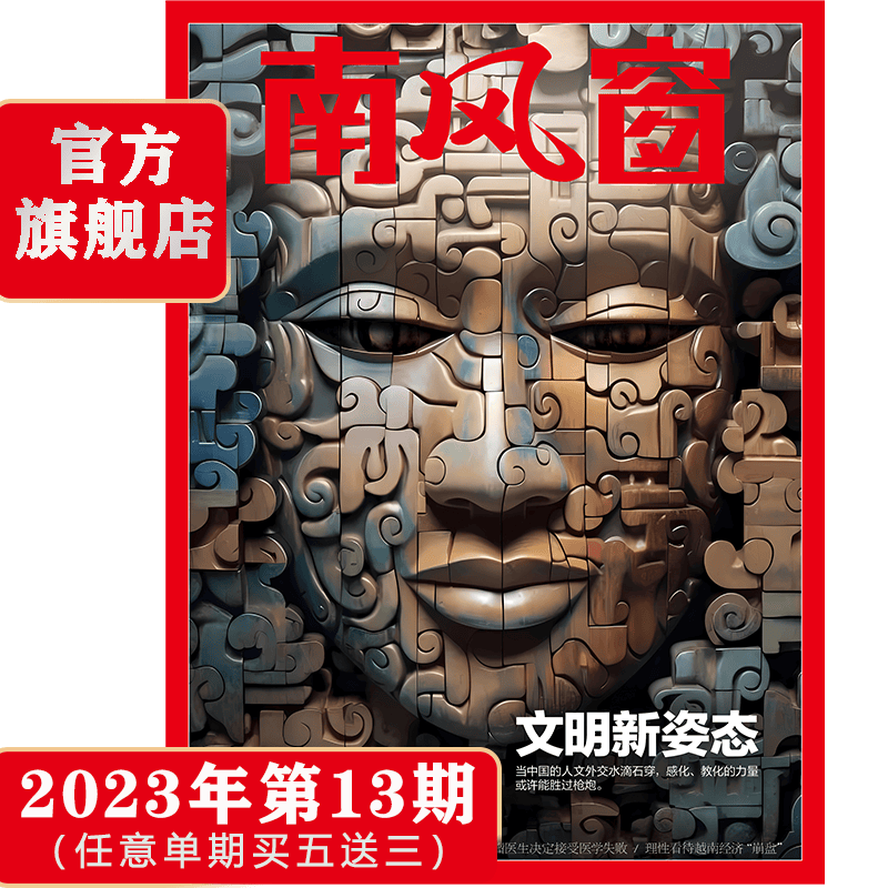 南风窗杂志【2023单期可选】时政新闻热点期刊 初/高中生时政写作课外阅读 深度剖析时政热点 官方店发货（任意单期杂志买5送3） 月销 0 2023年第13期