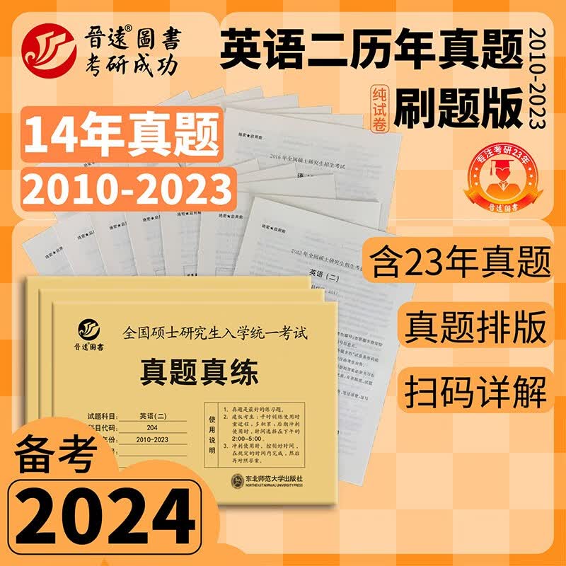 现货 2024考研英语历年真题 英语一英语二数学一数二数三西综中医综合法律硕士非法学管综333教育学心理学日语政治晋远真题真练 【刷题版】14年真题英语二 2010-2023