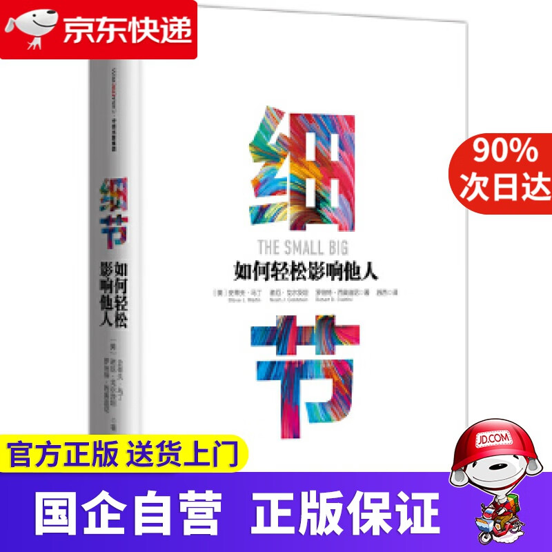 细节 如何轻松影响他人 [美] 罗伯特·西奥迪尼, [美] 史蒂夫·马丁,[美] 诺瓦·戈尔茨坦 中
