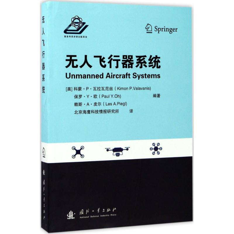无人飞行器系统