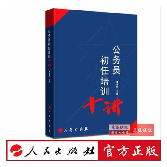公务员初任培训十讲考试公务员培训中国教材 图书