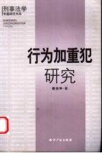 行为加重犯研究9787801985958
