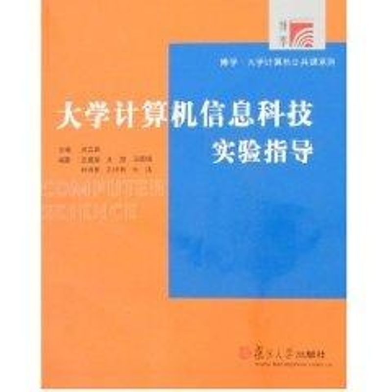 大学计算机信息科技实验指导 吴立德 书籍