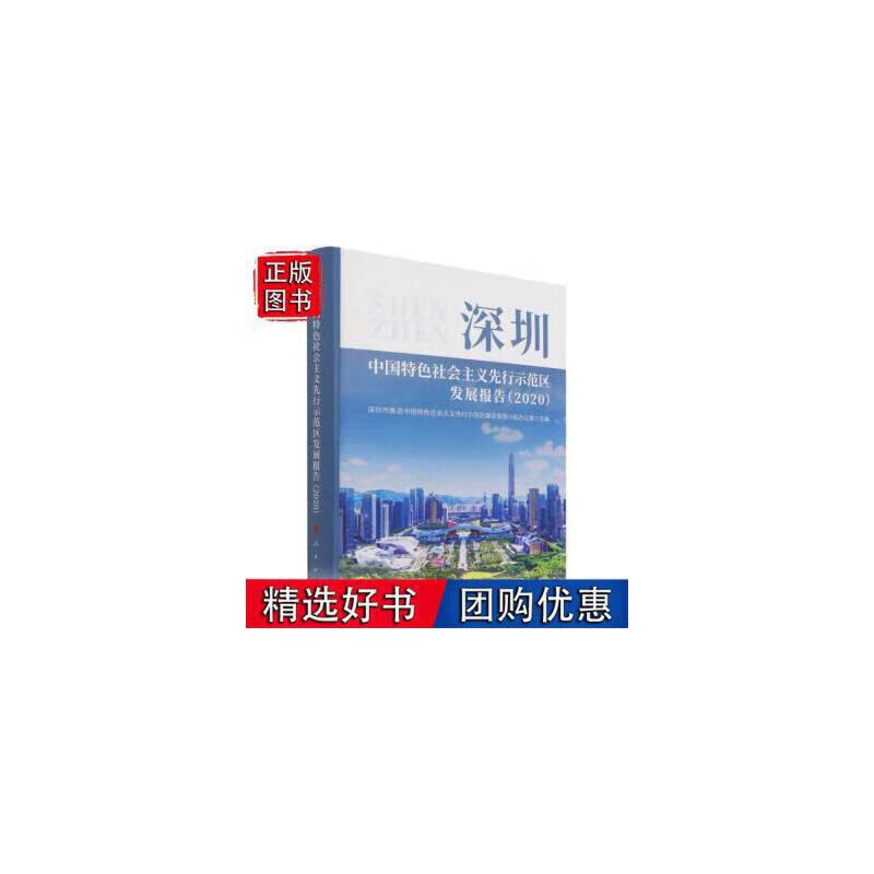 深圳中国特色社会主义先行示范区发展报告（2020）