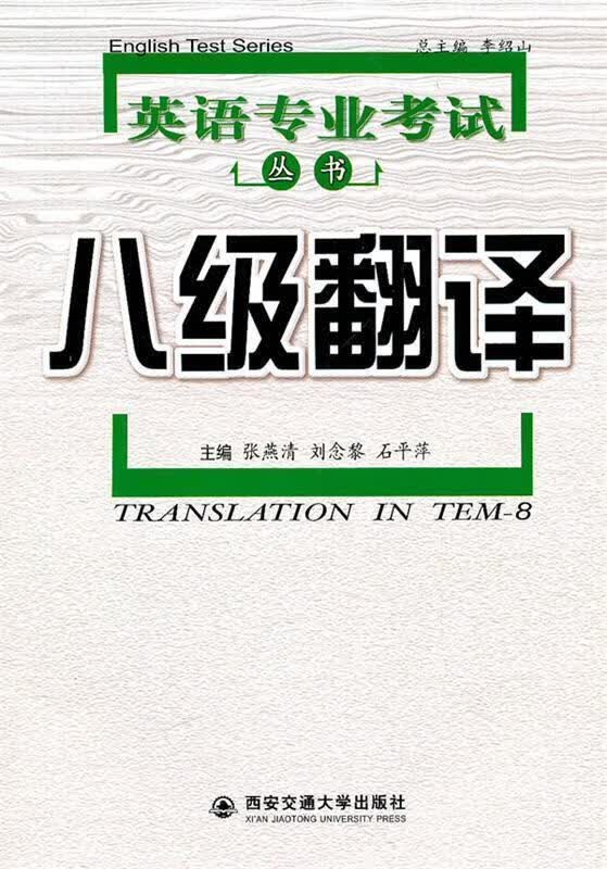 八级翻译 李绍山 总主编 9787560536958