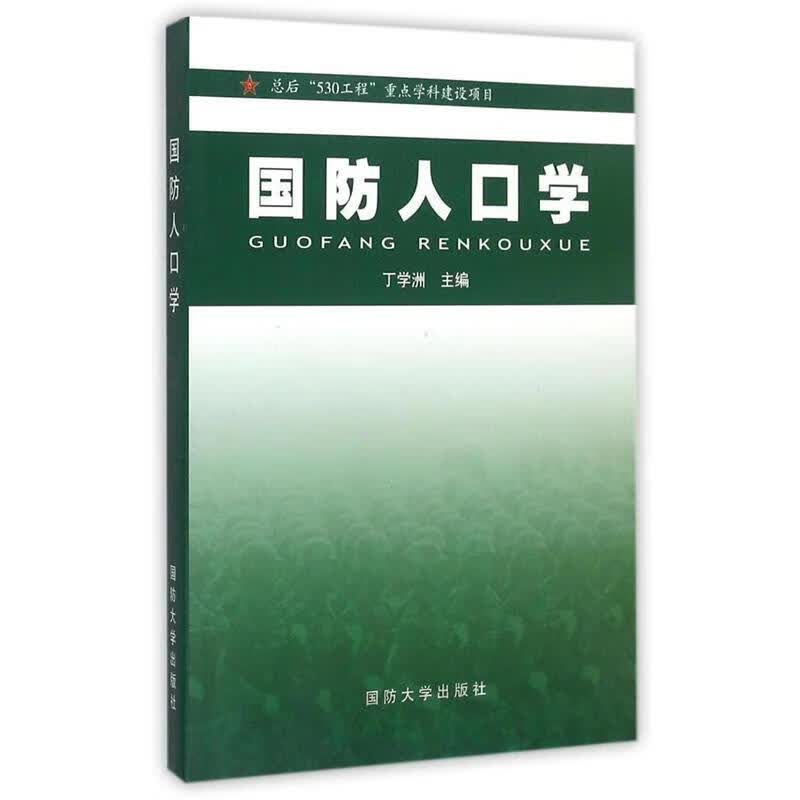 国防人口学 丁学洲 编