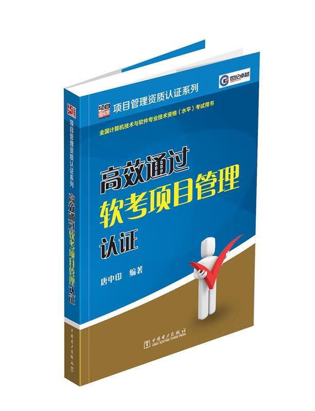 项目管理资质认证系列高效通过软考项目管理认证