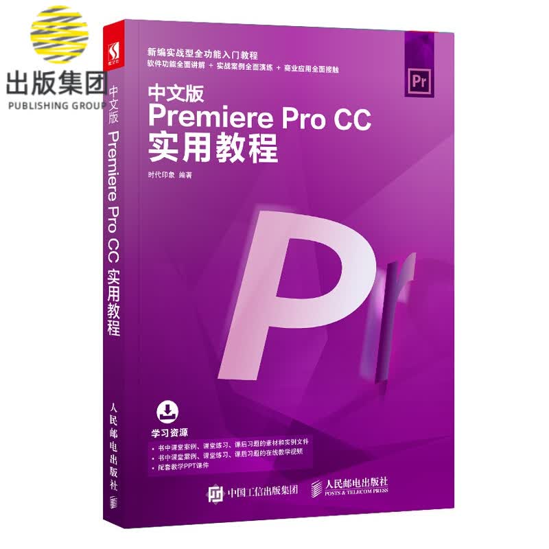 中文版Premiere Pro CC实用教程