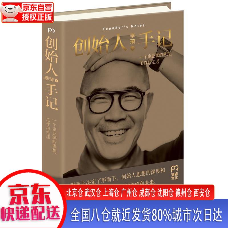【现货】创始人手记 ：一个企业家的思想、工作与生活 季琦 湖南人民出版社