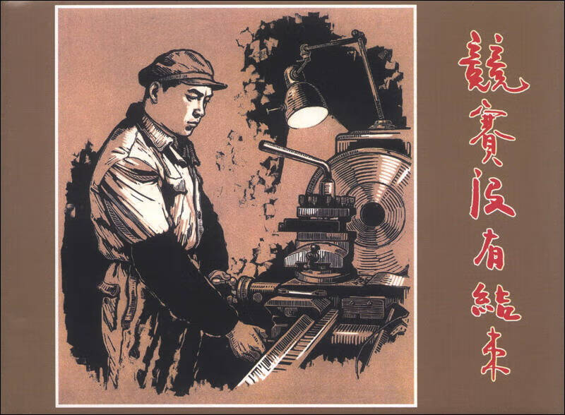 竞赛没有结束【好书】