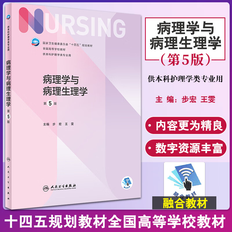 第七7版 全套本科李乐之路潜 十四五规划版本科护理基础社区护理6六版升级 病理学与病理生理学（第5版）