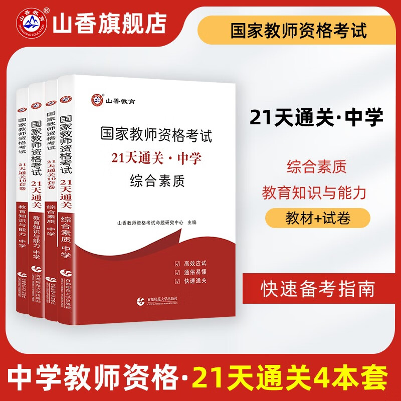 山香2023中学教师资格证考试用书教育教学知识与能力综合素质21天通关核心考点教材分类核心训练真题考前密押模拟练习试卷习题库卷