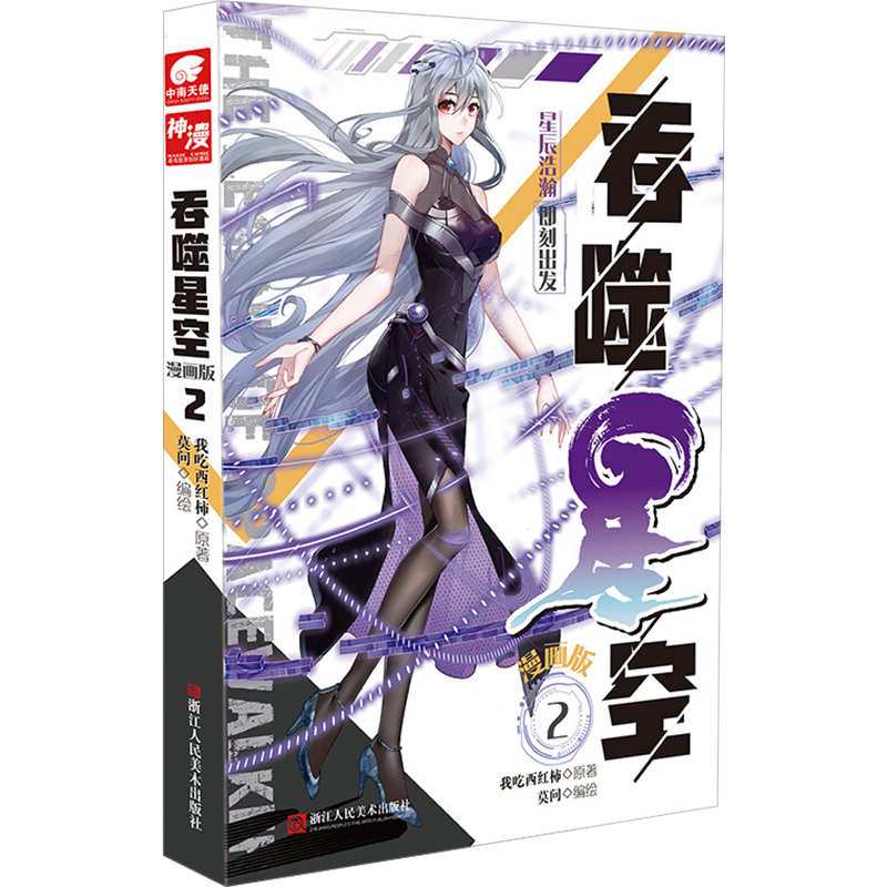 吞噬星空 2 漫画版 我吃西红柿人气经典幻想代表作