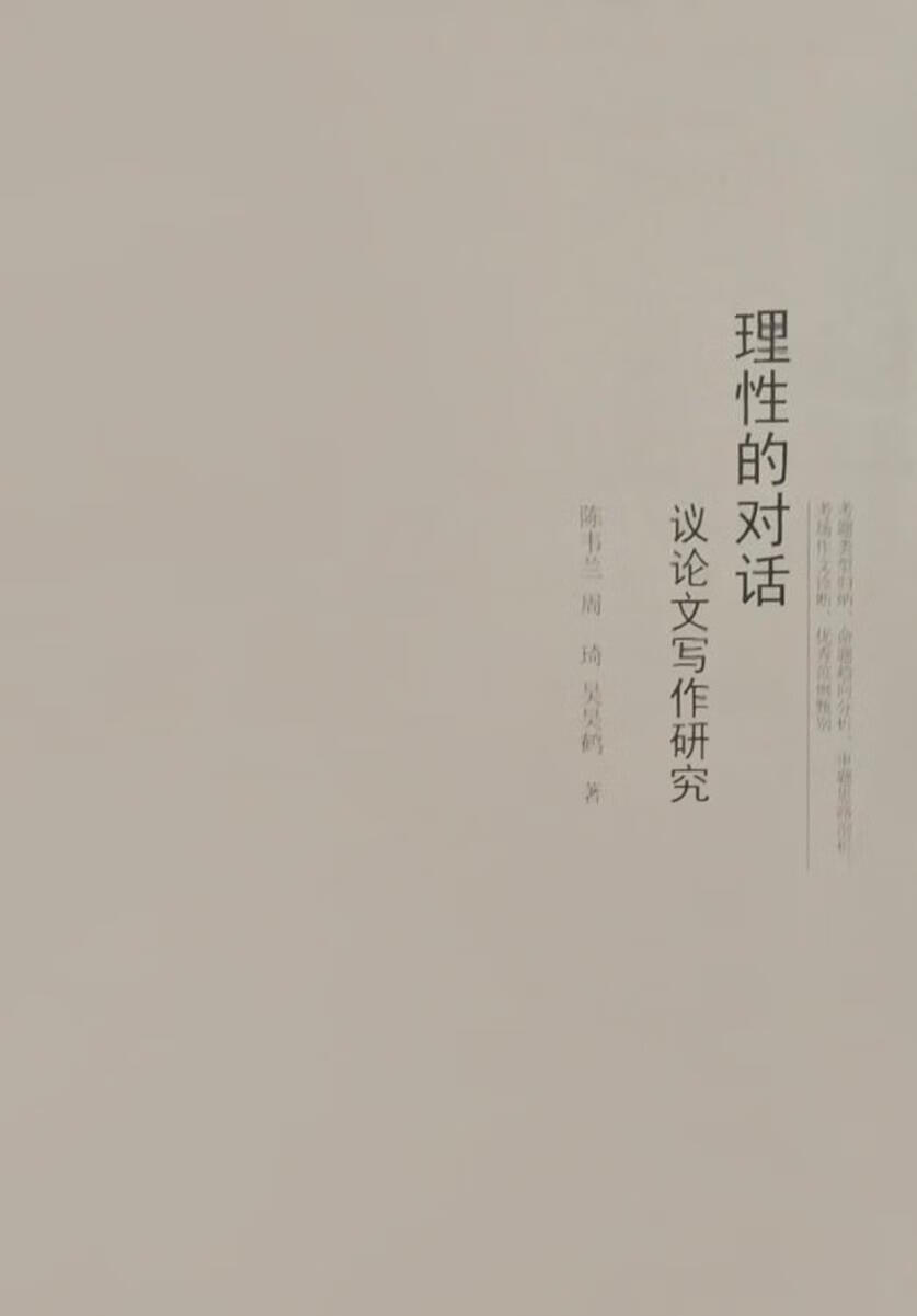 理性的对话 陈韦兰, 周琦, 吴昊鹤著 文汇出版社