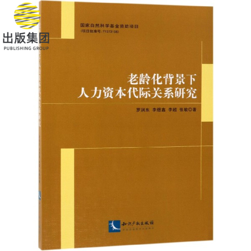 老龄化背景下人力资本代际关系研究