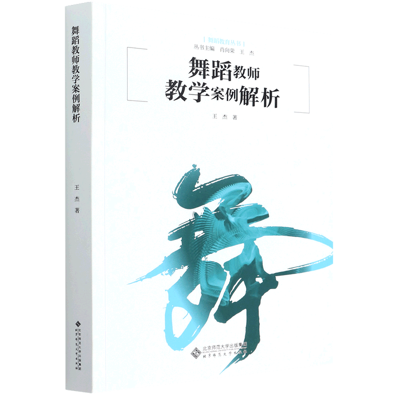 舞蹈教师教学案例解析/舞蹈教育丛书