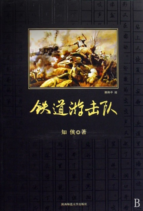 铁道游击队/中小学生*读丛书