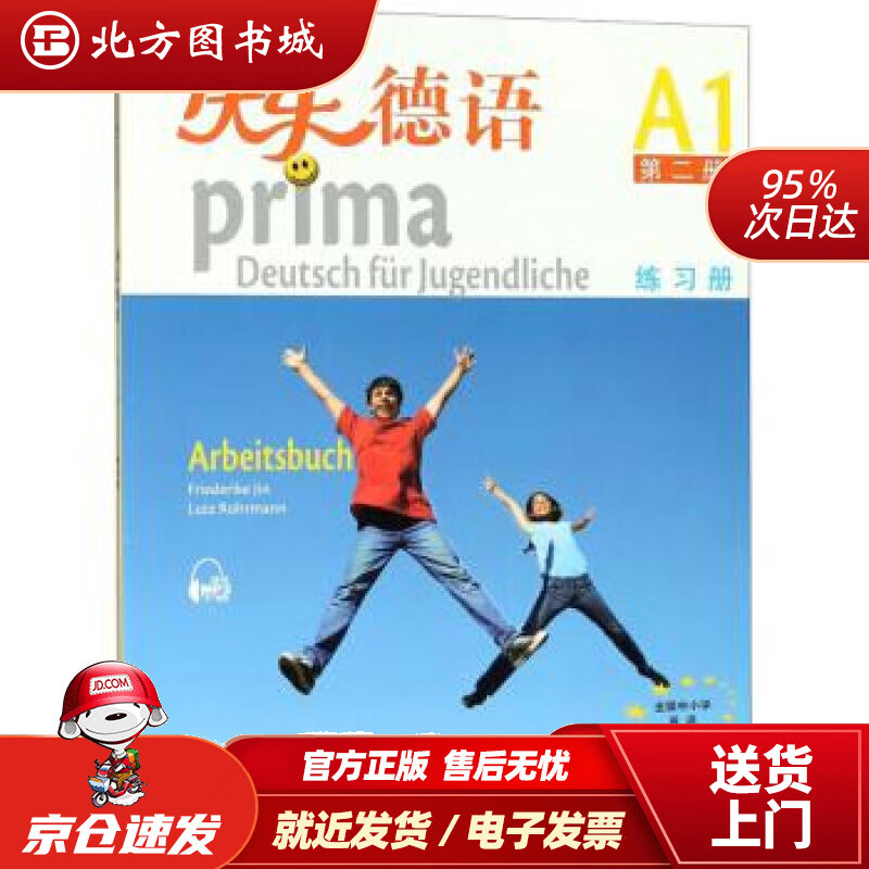 【现货】快乐德语（A1第二册练习册）[德]金莎黛上海外语教育出版社 北方图书城