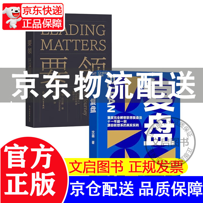 正品保证 要领+复盘（套装共2册）湛庐图书