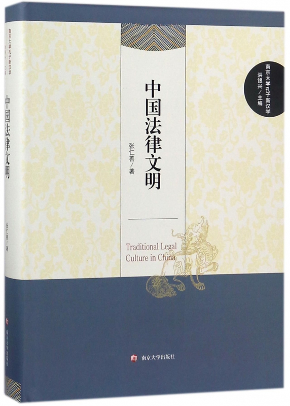 中国法律文明(精)/南京大学孔子新汉学