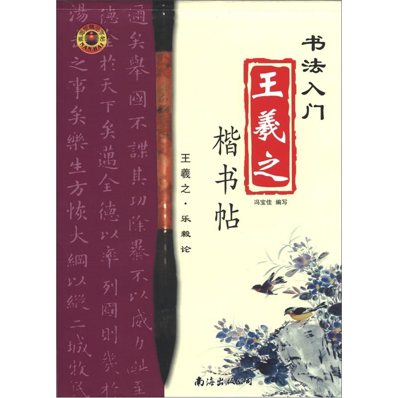 书法入门·王羲之楷书帖：乐毅论
