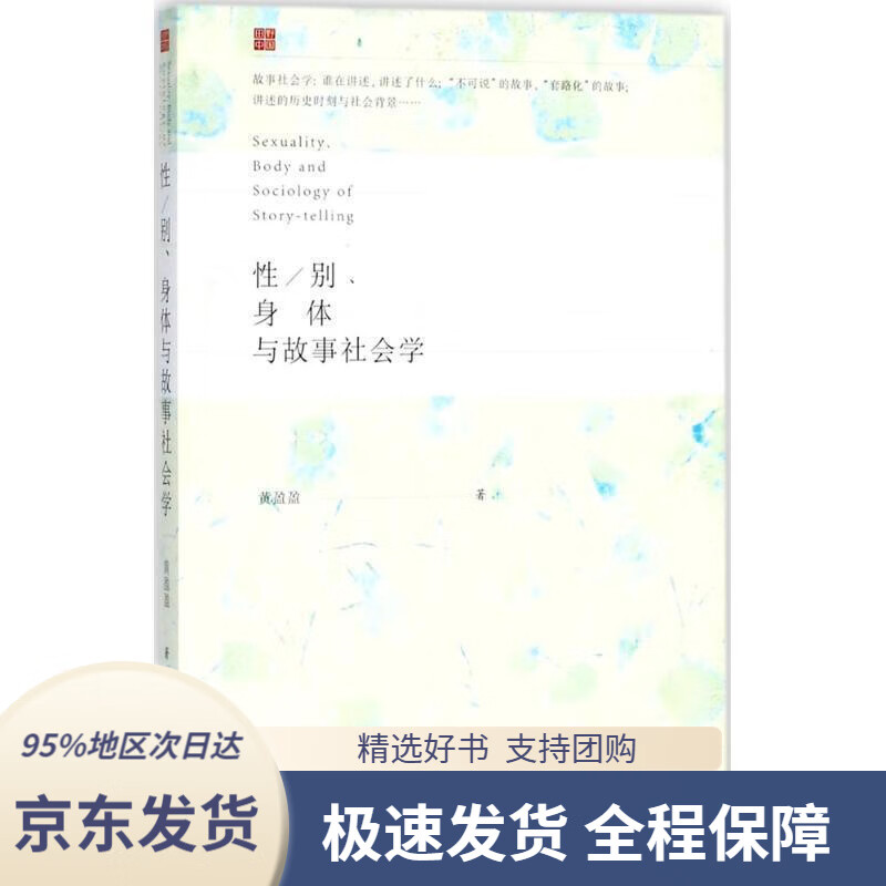 【 京东配送 支持团购】性别、身体与故事社会学黄盈盈著社会科学文献出版社9787520124041