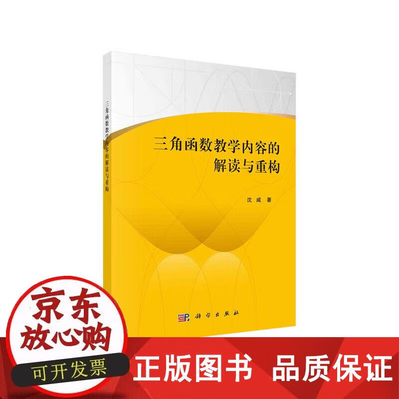 三角函数教学内容的解读与重构 沈威 9787030679970