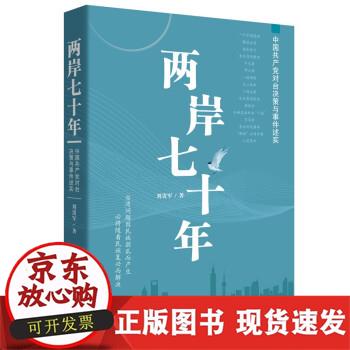 【直发】 两岸七十年 刘贵军 9787100204347 商务印书馆