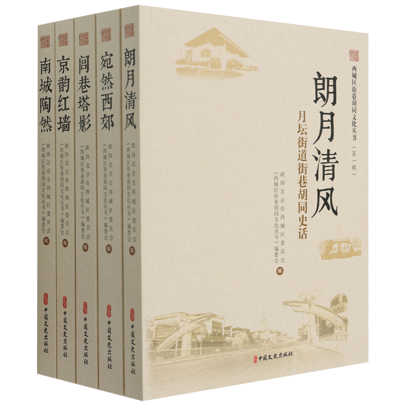 西城区街巷胡同文化丛书(第1辑共5册)