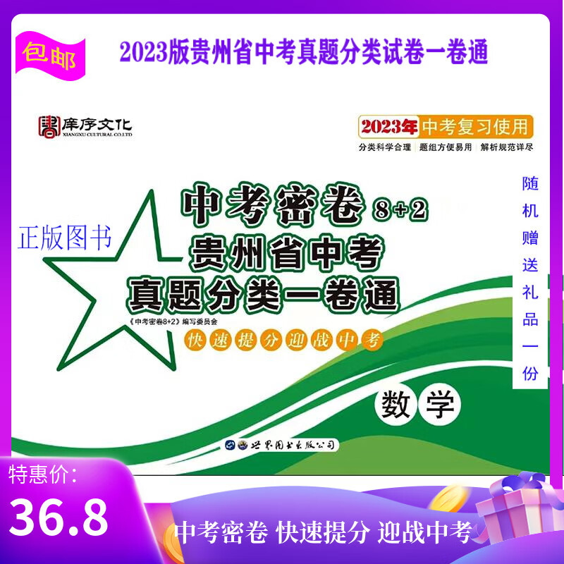 23版贵州中考密卷 中考真题分类一卷通 数学试卷 初三 模拟卷