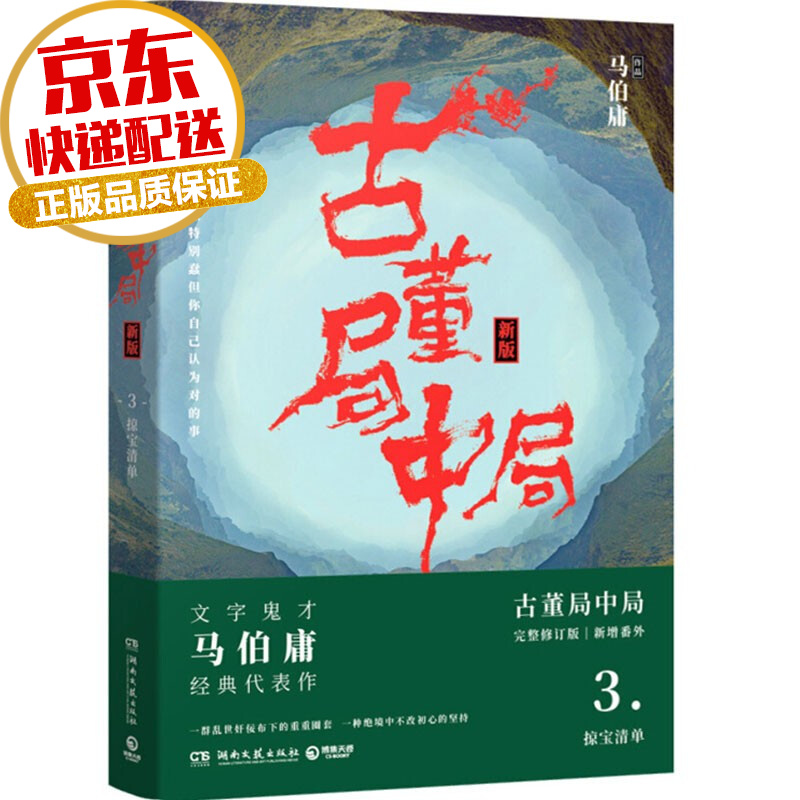 【系列自选】马伯庸悬疑推理侦探小说全套系列 马伯庸作品大全集 古董局中局3：掠宝清单