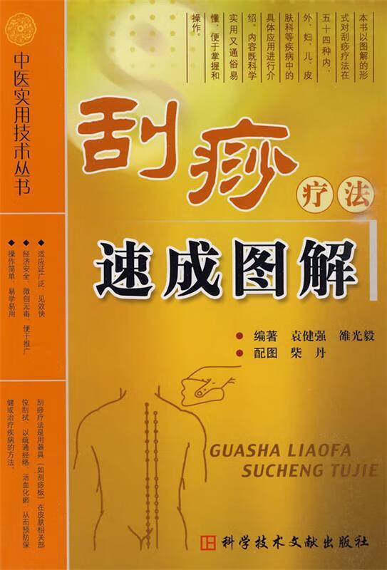 刮痧疗法速成图解 袁健强 等编著 科技文献出版社 9787502365417