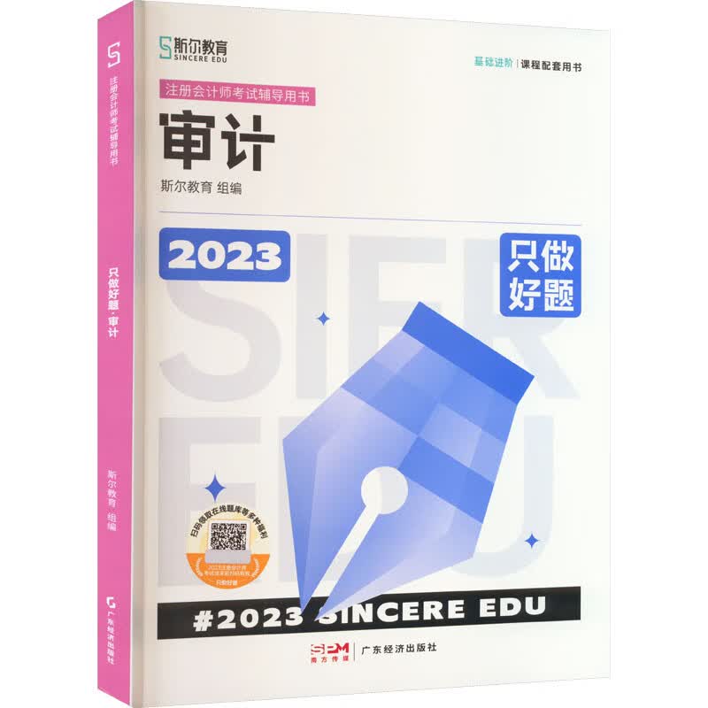 只做好题 审计 2023 图书