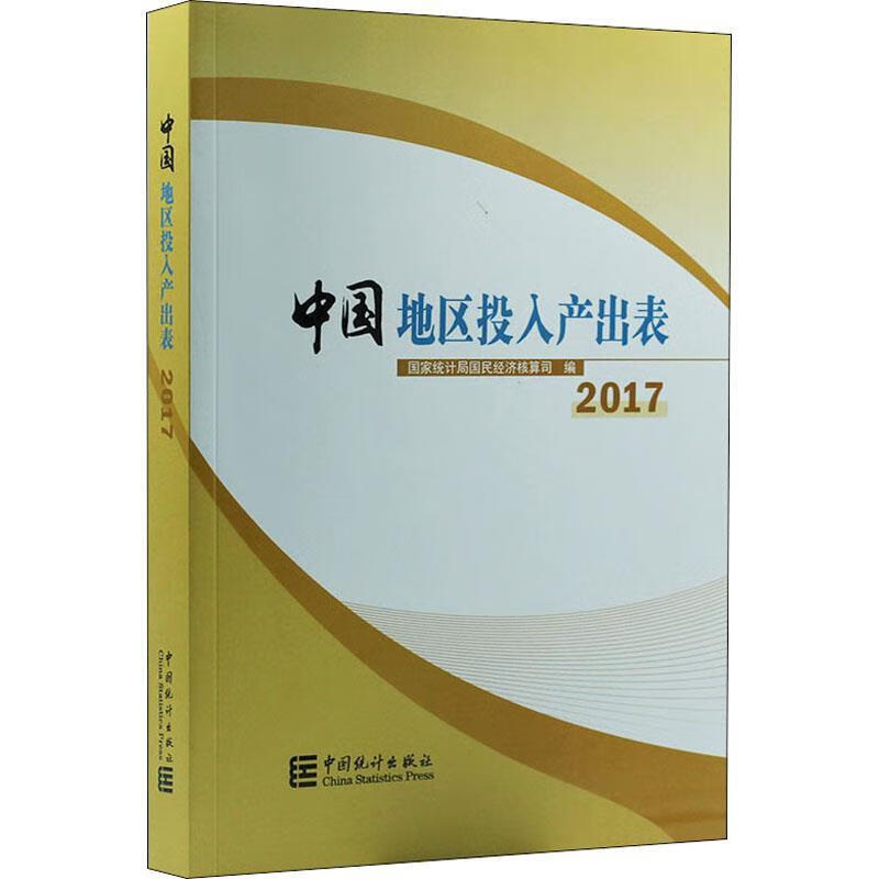 中国地区投入产出表2017（附光盘）