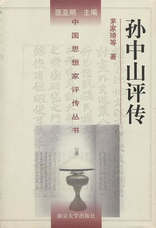 孙中山评传 茅家琦 等著