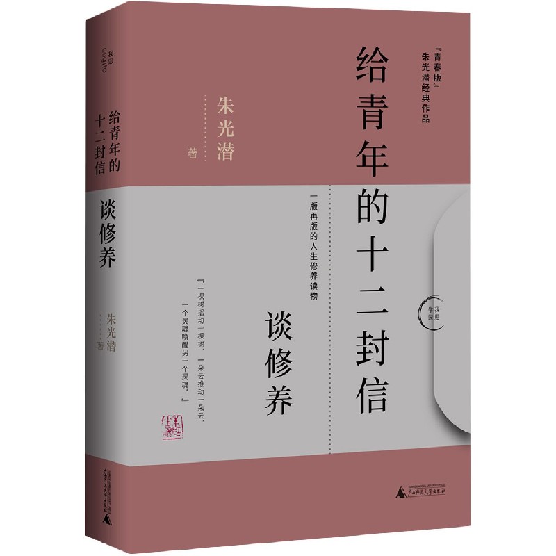 给青年的十二封信谈修养(青春版)/我思学园