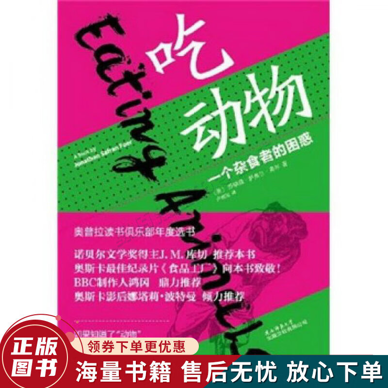 吃动物：一个杂食者的困惑