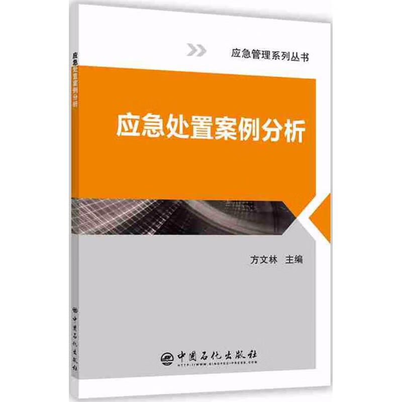 应急处置案例分析 方文林 主编 书籍