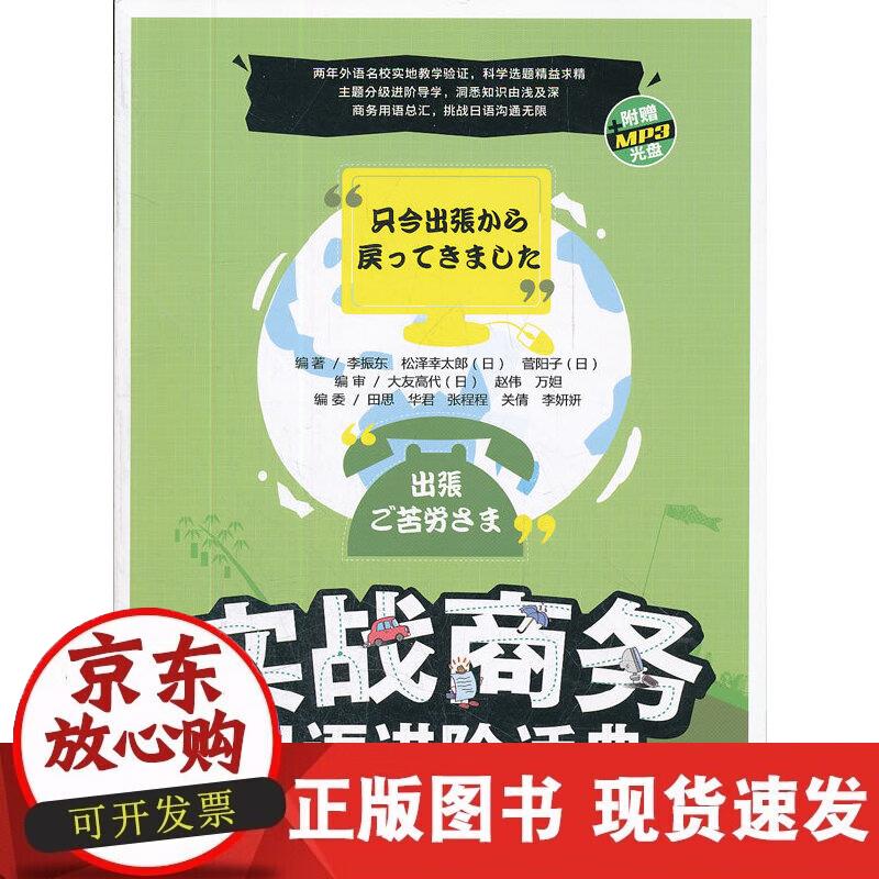 【现货】实战商务日语进阶话典(配光盘)