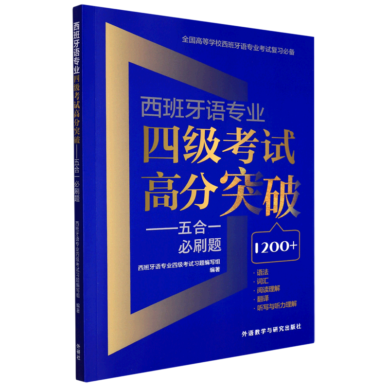 西班牙语专业四级考试高分突破--五合一必刷题