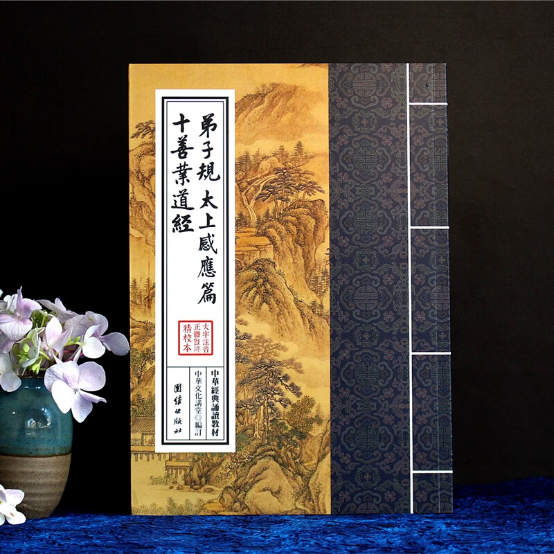 弟子规太上感应篇十善业道经儒释道正体大字拼音读诵本