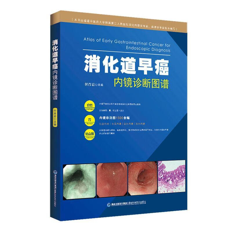 消化道早癌内镜诊断图谱付肖岩福建科学技术出版社消化系内窥镜检图谱