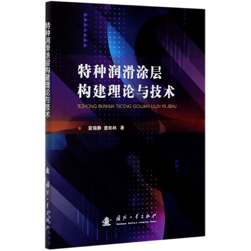 特种润滑涂层构建理论与技术 袁晓静 查柏林