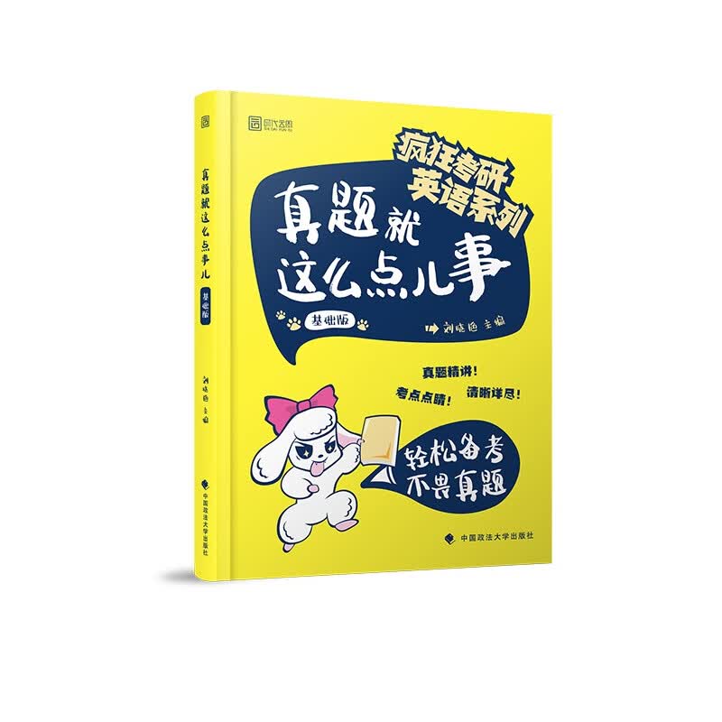 【书】2020真题就这么点儿事（基础版）